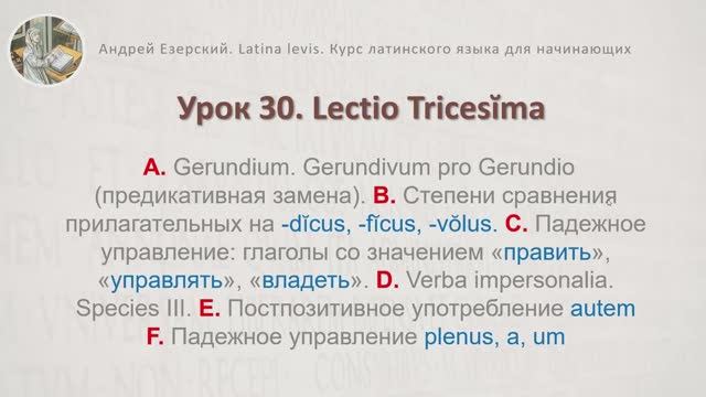 3-6 Латинский язык. Урок 30. Lingua Latina. Lectio Tricessima_v3_6