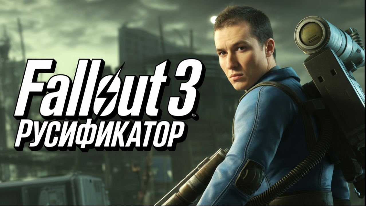 Как ПОЛНОСТЬЮ РУСИФИЦИРОВАТЬ Fallout 3(+ DLC) | ПЕРЕВОД ТЕКСТА, ЗВУКА, ТЕКСТУР И ЛАУНЧЕРА