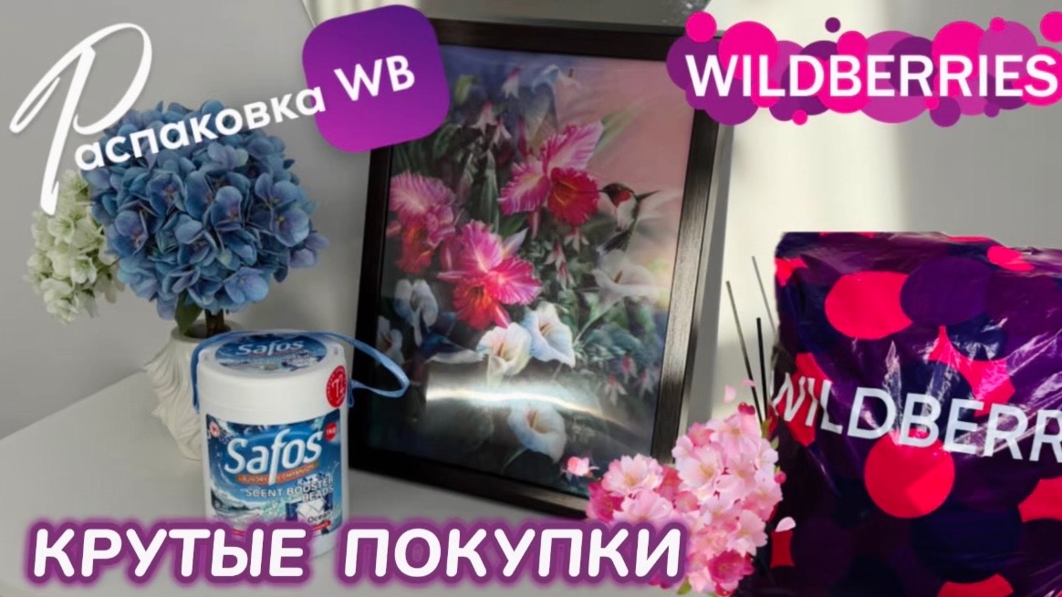 ЗАКАЗАЛА НА WILDBERRIES 🔥 ШИКАРНЫЕ ПОКУПКИ! 🏡 ПОЛЕЗНЫЕ НАХОДКИ ДЛЯ ДОМА! 🥰 РАСПАКОВКА WB 