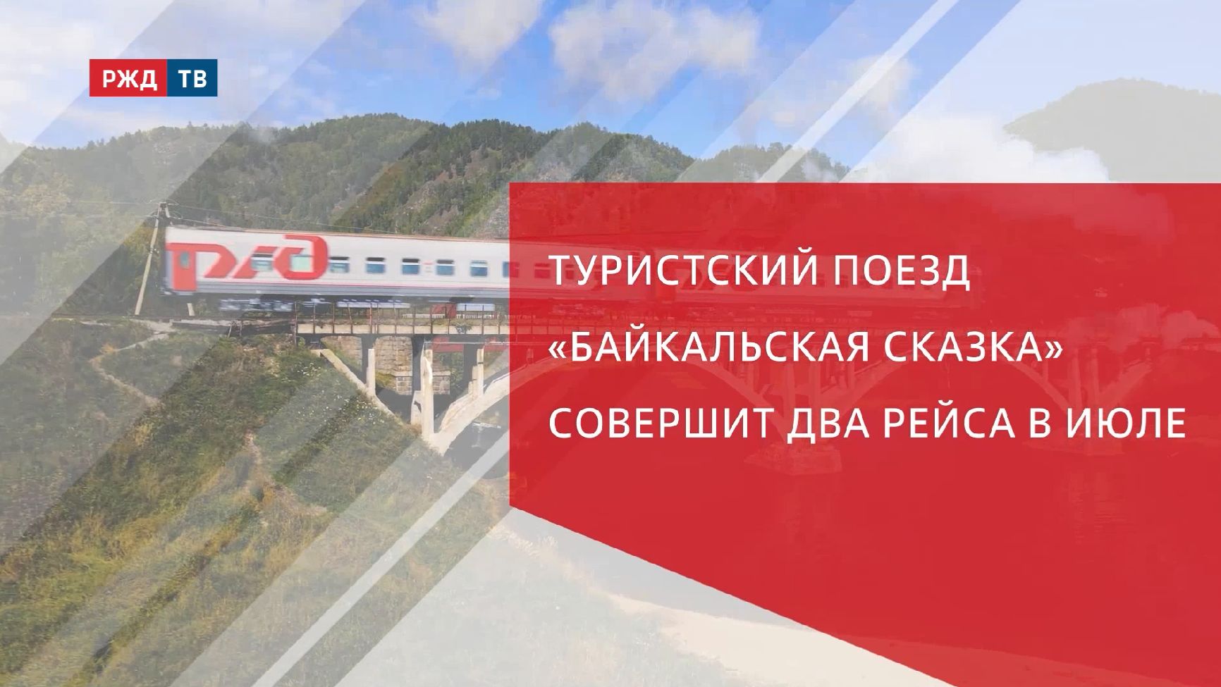Туристский поезд «Байкальская сказка» совершит два рейса в июле
