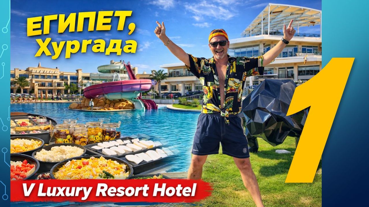 Где отдохнуть в Египте? Обзор отеля V Luxury Resort (Хургада) 5*. Часть 1 - Территория и инфра-ра