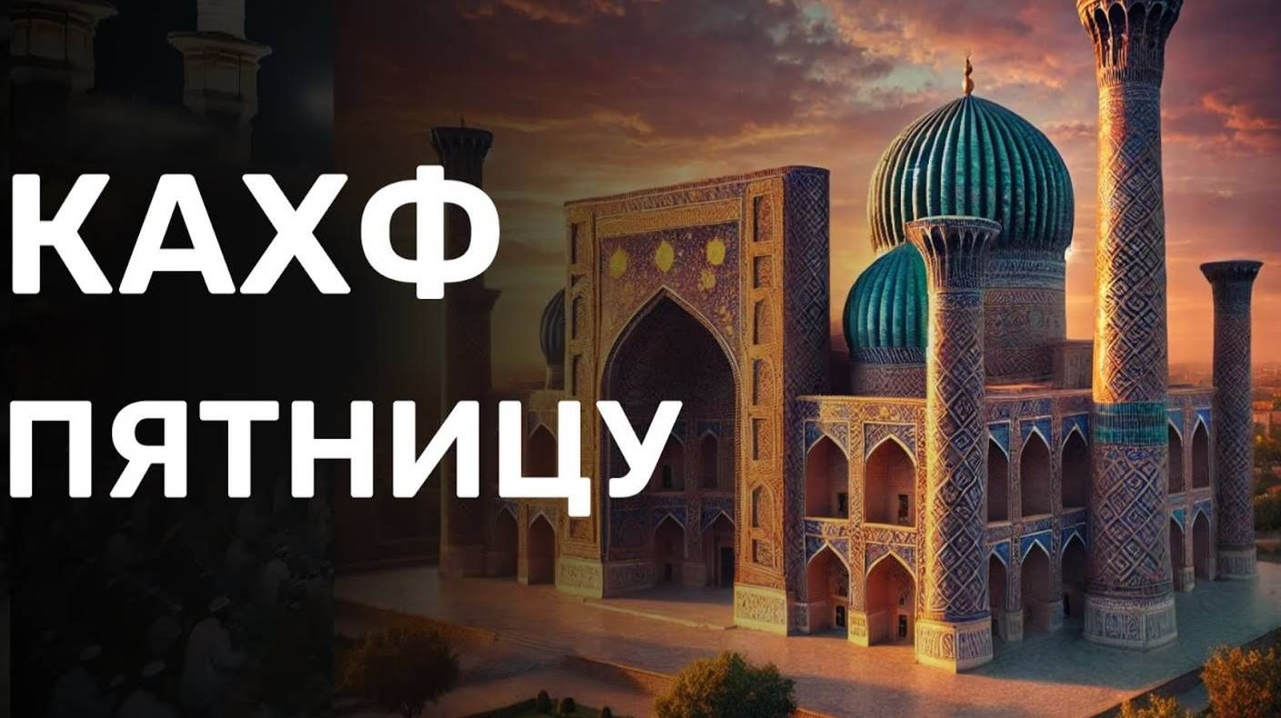 Сура Кахф / Коран / Слушать по пятницам