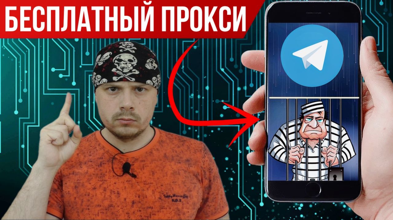 Бесплатный прокси для Телеграм — билет в тюрьму | Совет от Санчеса