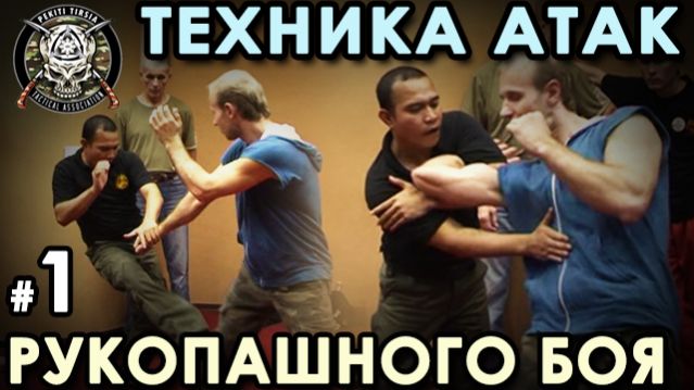 Техника АТАК Рукопашного боя Пекити-Тирсия Кали.