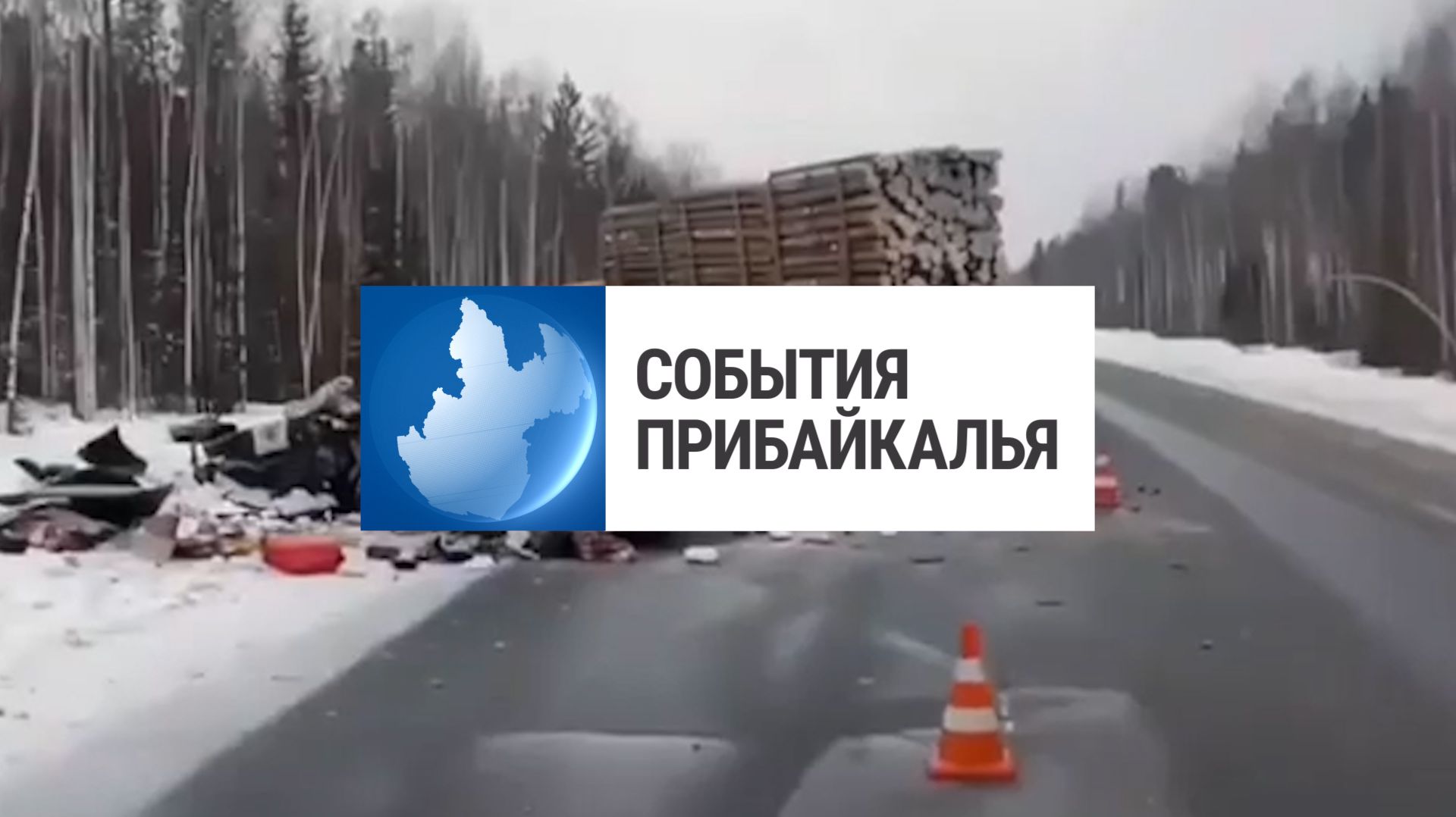 События Прибайкалья от 23.03.2026 | Смертельное ДТП | Завершение модернизации | Чемпионат по хоккею