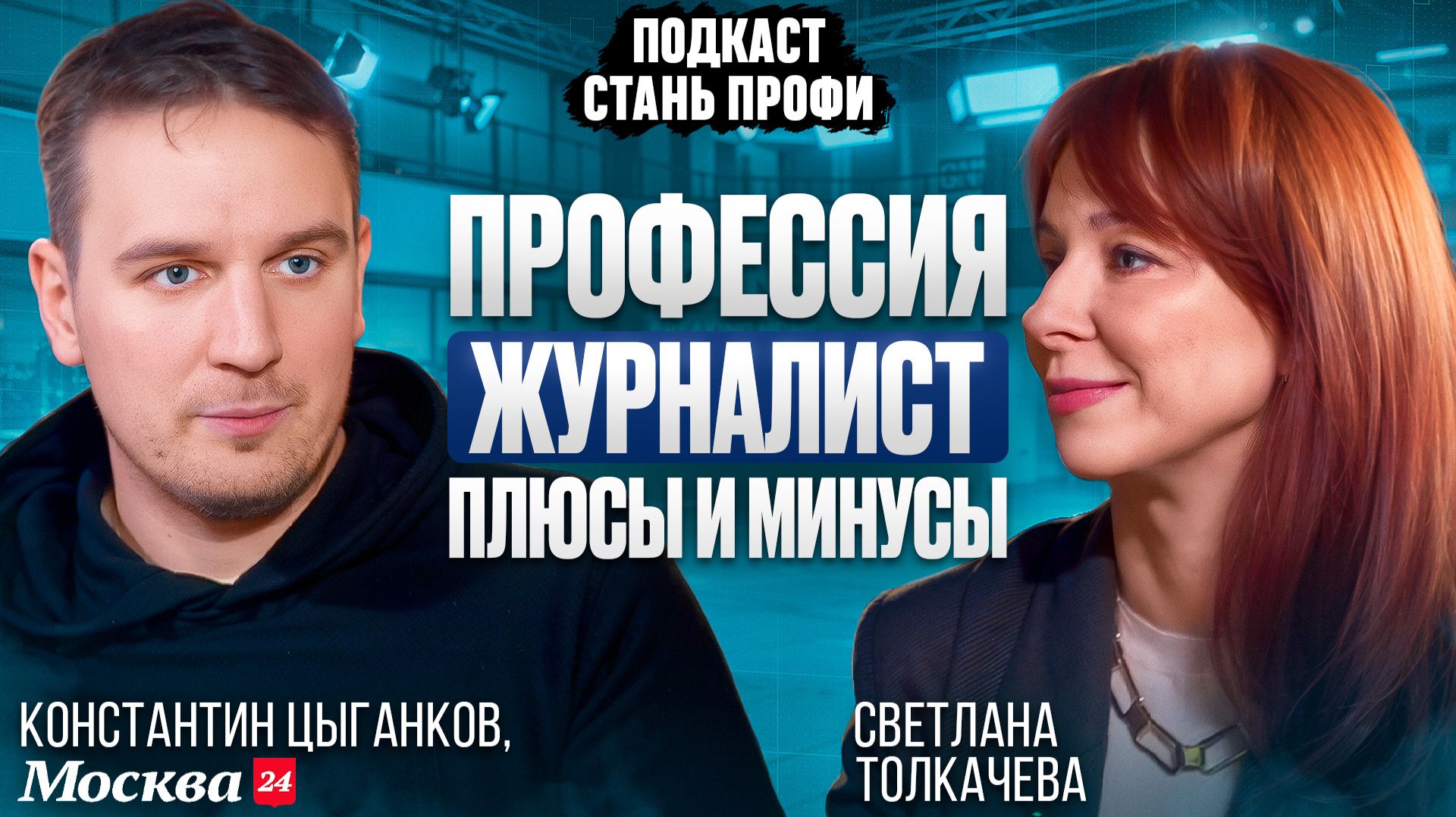 Что представляет из себя работа на телевидении на самом деле? Константин Цыганков о тележурналистике