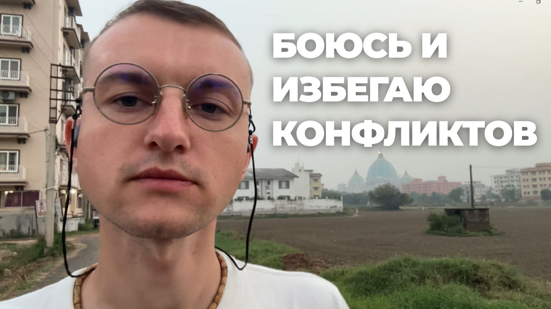 Боюсь конфликтов и молча терплю. Как научиться защищать границы?