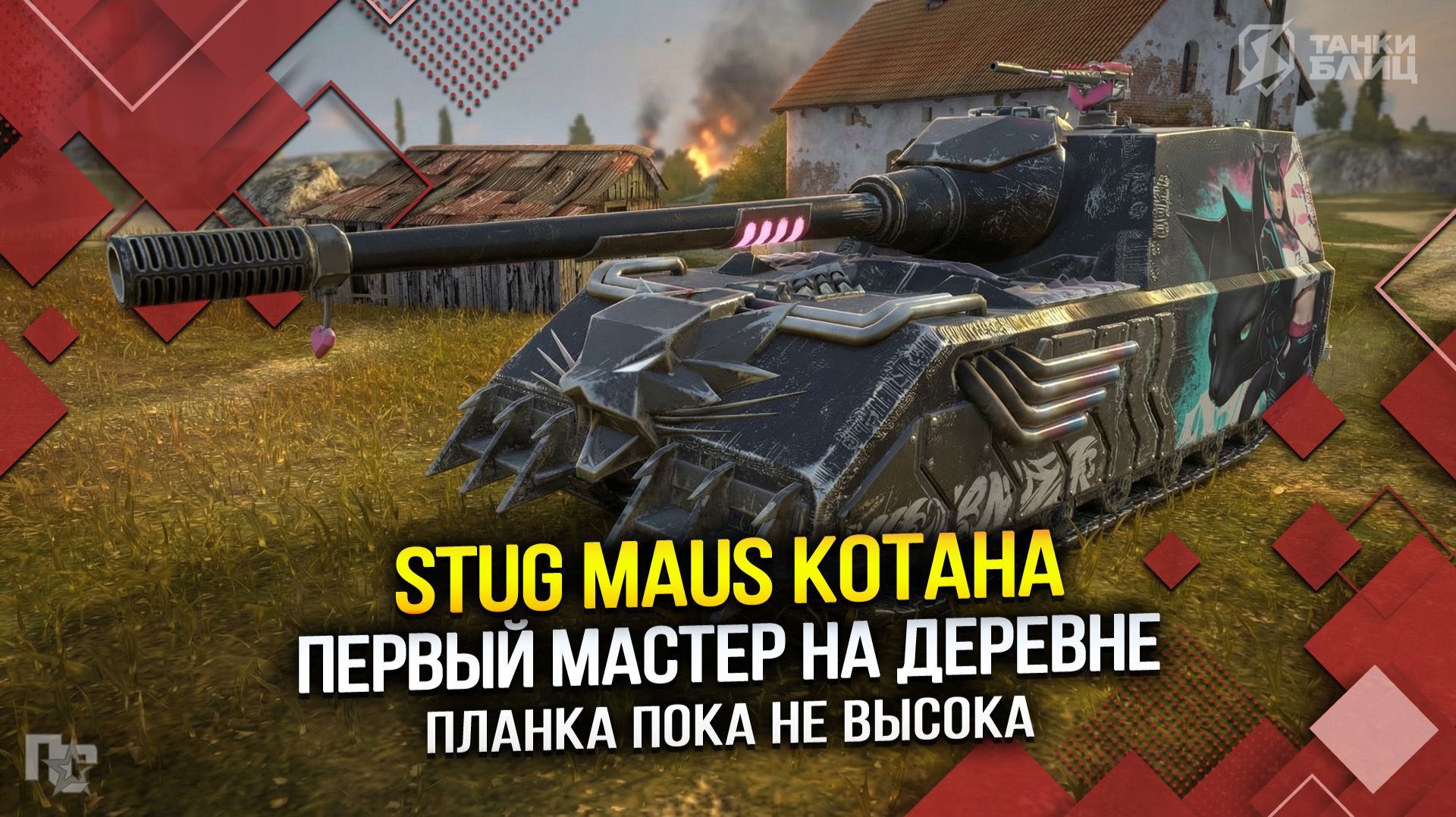 STUG MAUS:  Первый МАСТЕР на деревне (Tanks Blitz | Танки Блиц)