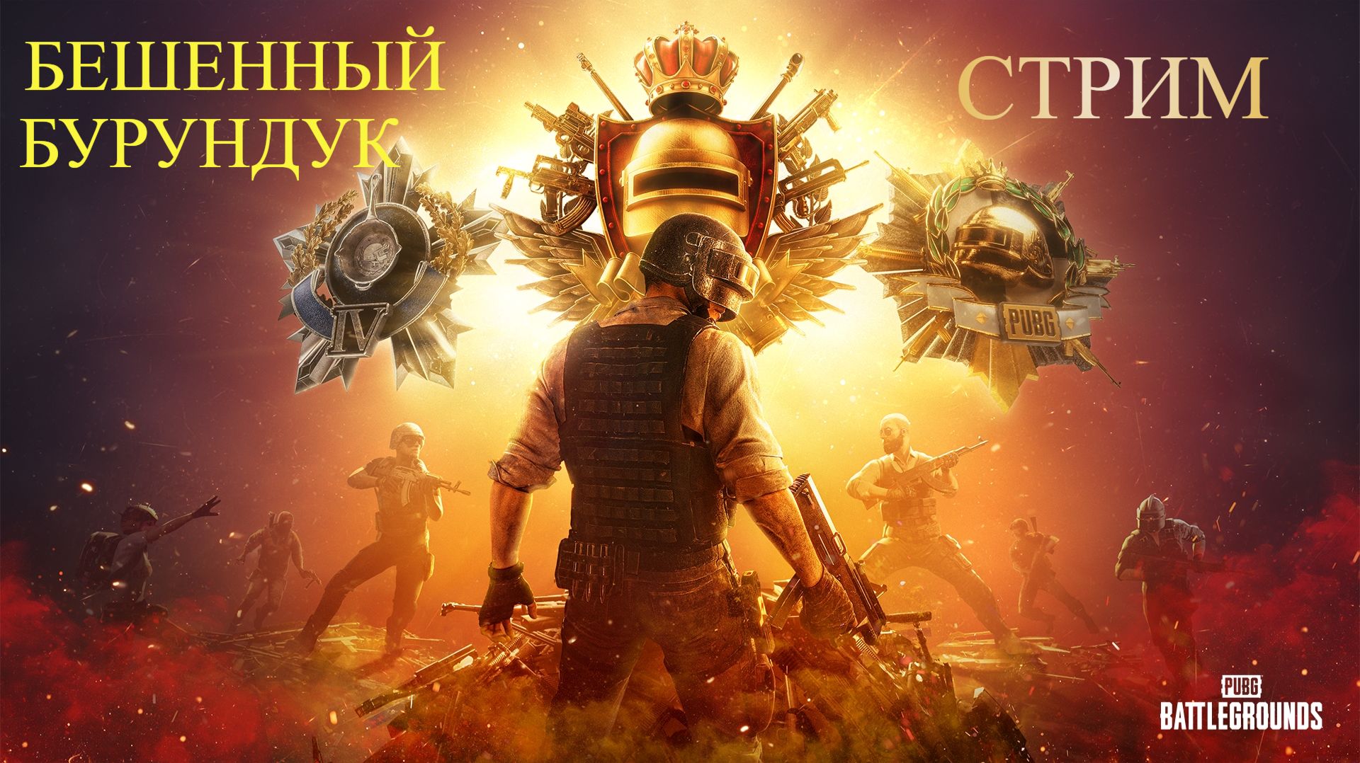 PUBG: Battlegrounds__СТРИМ__
