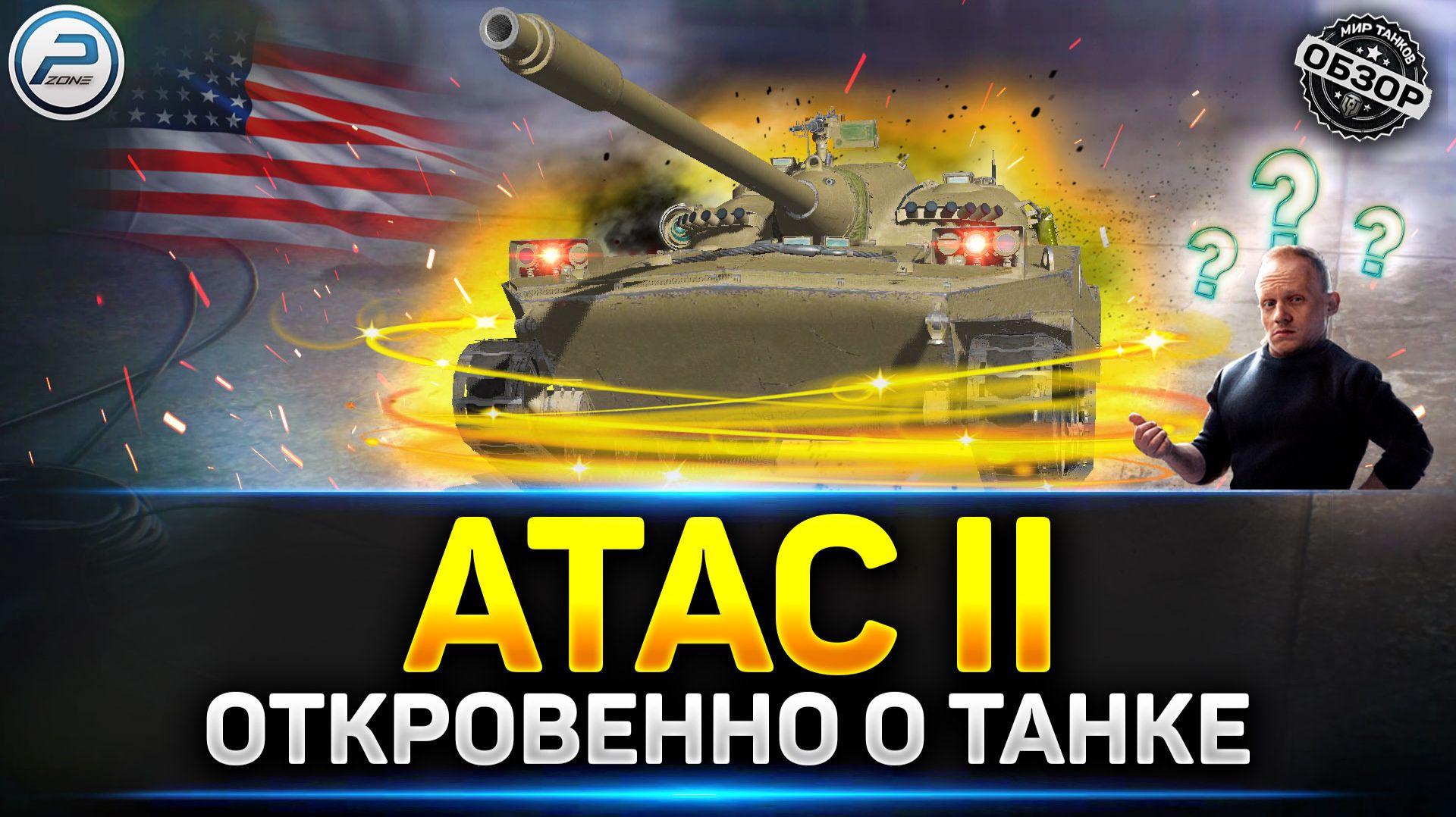 ПОЧЕМУ ATAC II НЕ СТОИТ БРАТЬ в Мир Танков ✅ #миртанков  #atacii