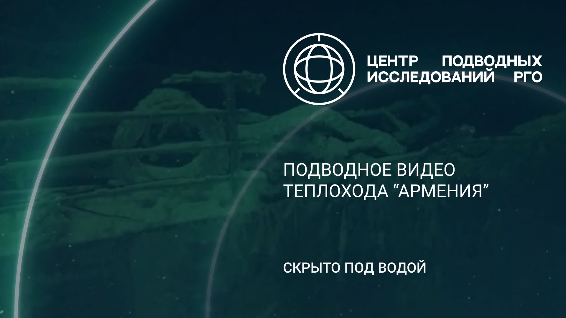 Подводное видео теплоход «Армения»