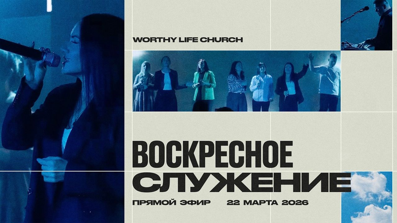Воскресное Служение | Worthy Life Church | 22 Марта, 2026