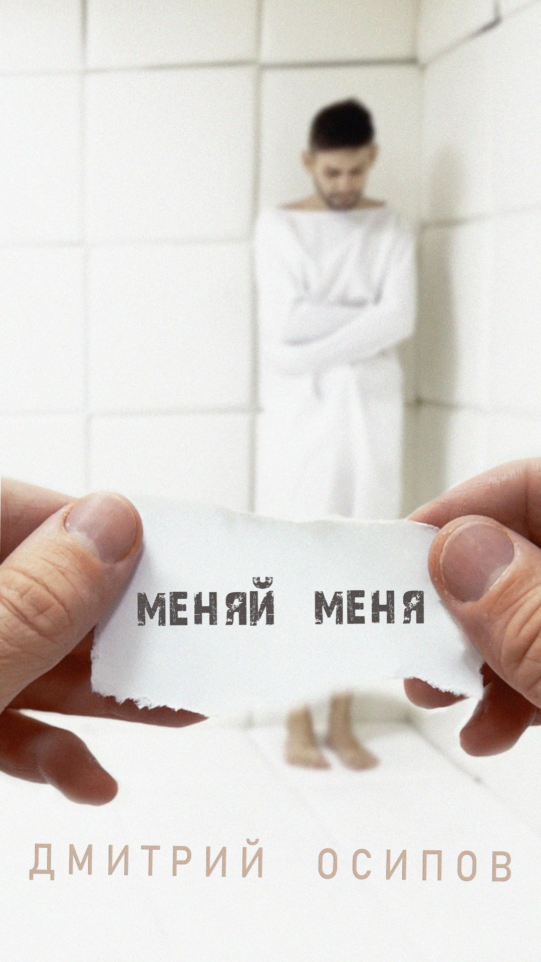 Дмитрий Осипов - "Меняй меня" (Тизер)