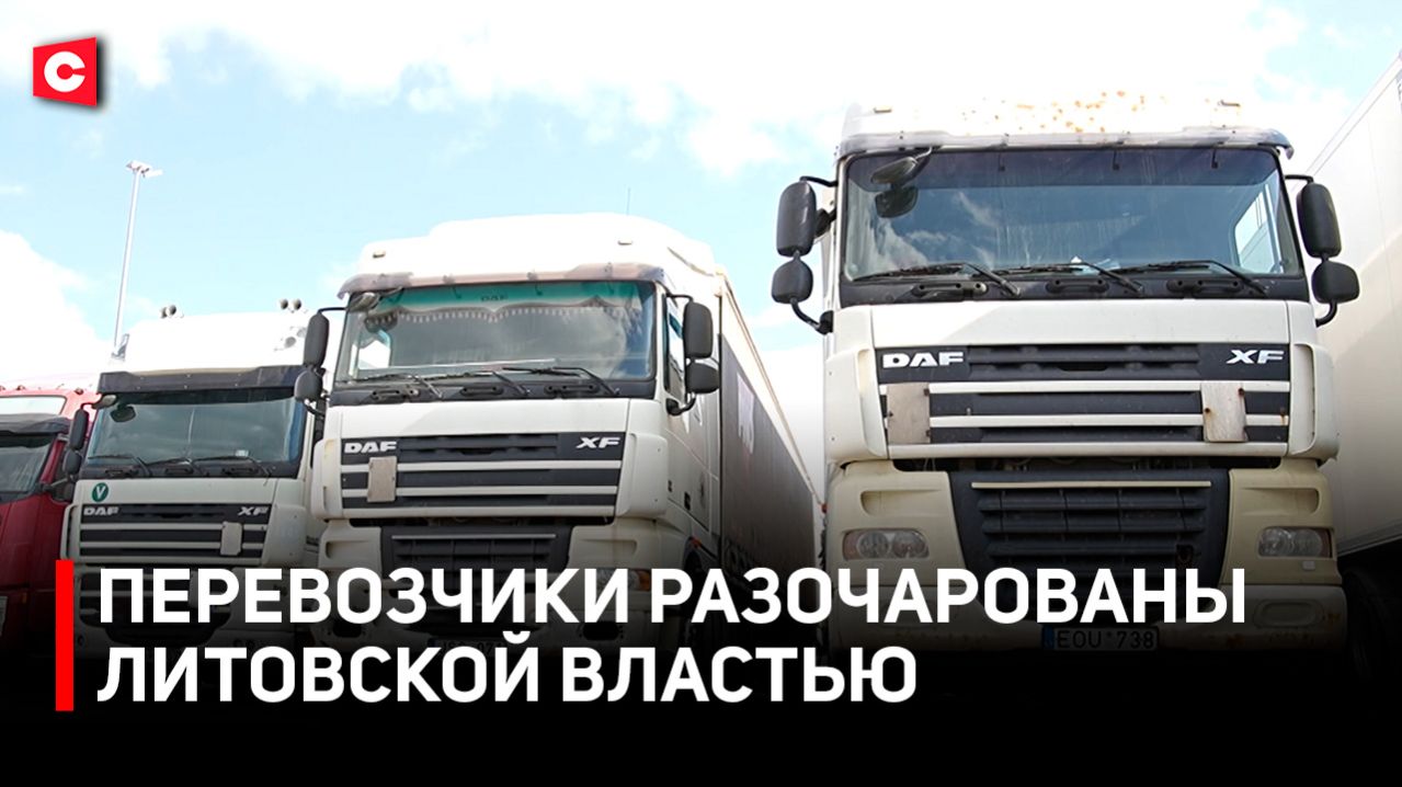 БЕЛАРУСЬ ПОМОГЛА ПЕРЕВОЗЧИКАМ ИЗ ЛИТВЫ. Кризис на границе показал истинное лицо Вильнюса