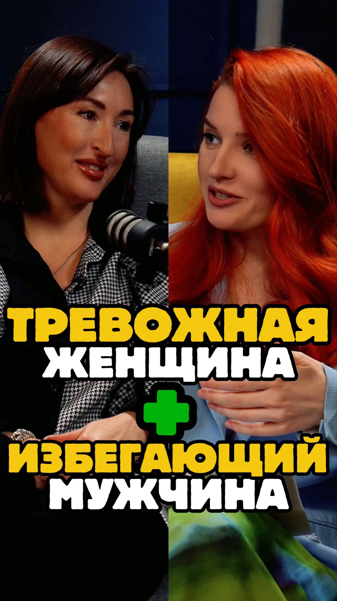 тревожная женщина и избегающий мужчина