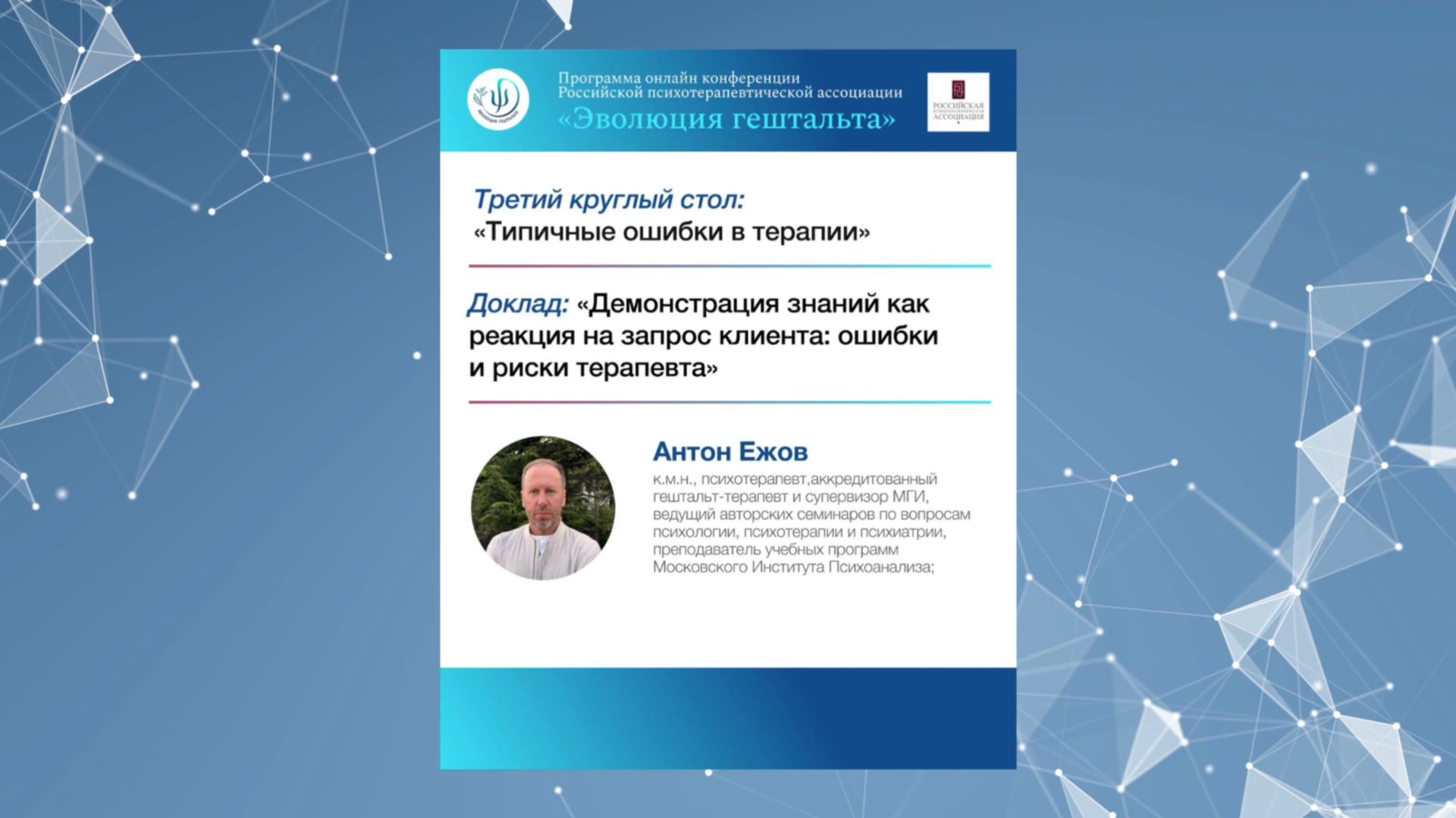 ДЕМОНСТРАЦИЯ ЗНАНИЙ КАК РЕАКЦИЯ НА ЗАПРОС КЛИЕНТА: ОШИБКИ И РИСКИ ТЕРАПЕВТА. Антон Ежов