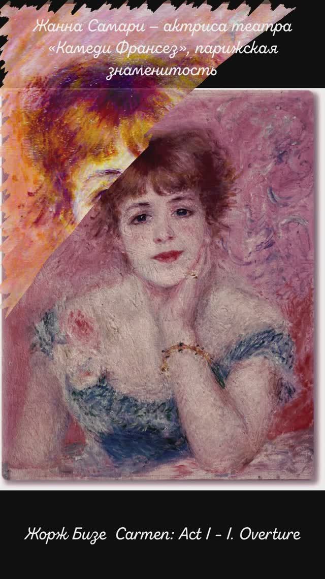 жанна самари ренуар кармен бизе #творчество #музыка #искусство #художник