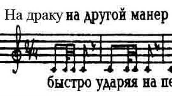 На драку (другой манер)