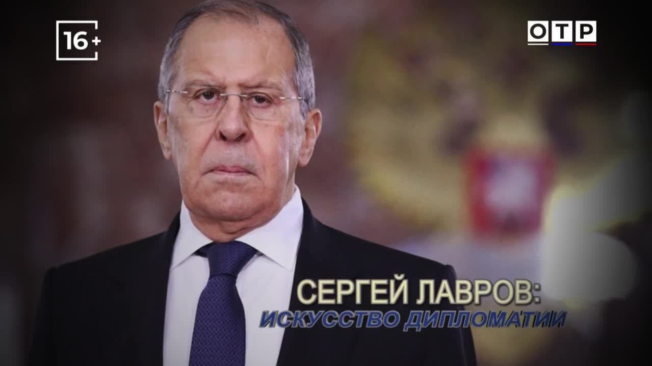Сергей Лавров: искусство дипломатии
