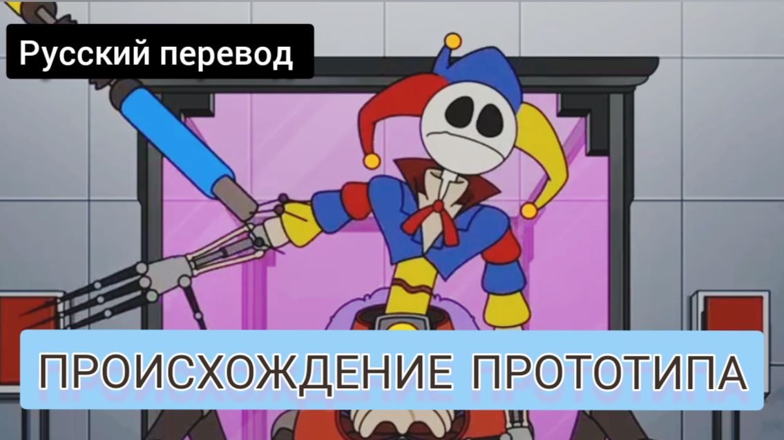 ПРОИСХОЖДЕНИЕ ПРОТОТИПА !!! РУССКИЙ ДУБЛЯЖ МУЛЬТФИЛЬМЫ НА РУССКОМ !!!