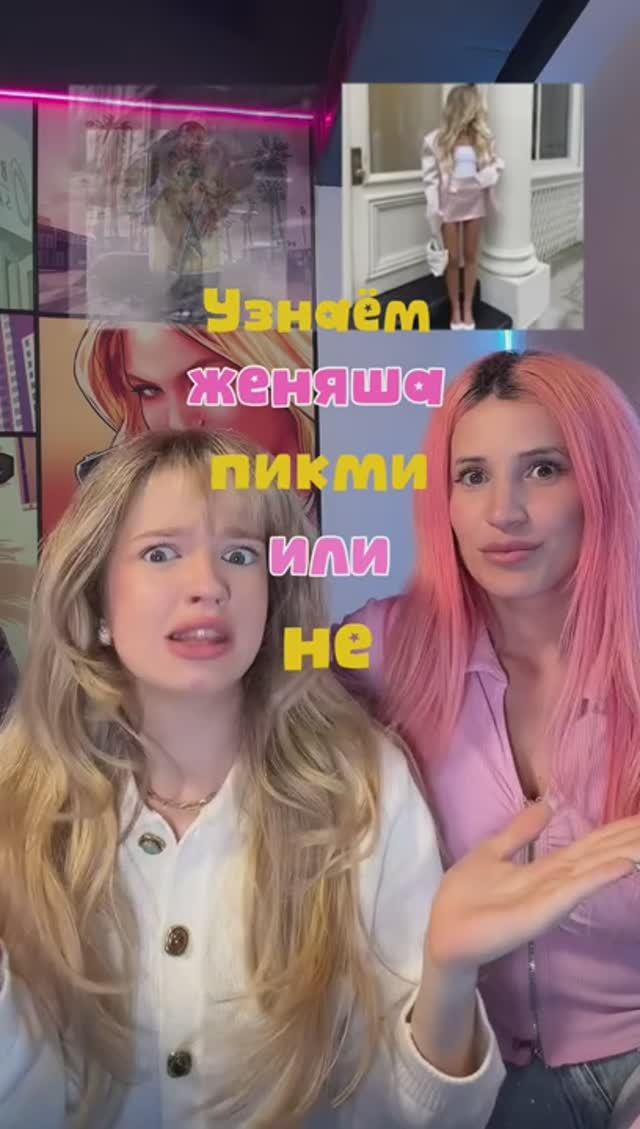 ЖЕНЯША ПИКМИ?!?!?😂 #женяша #пикми