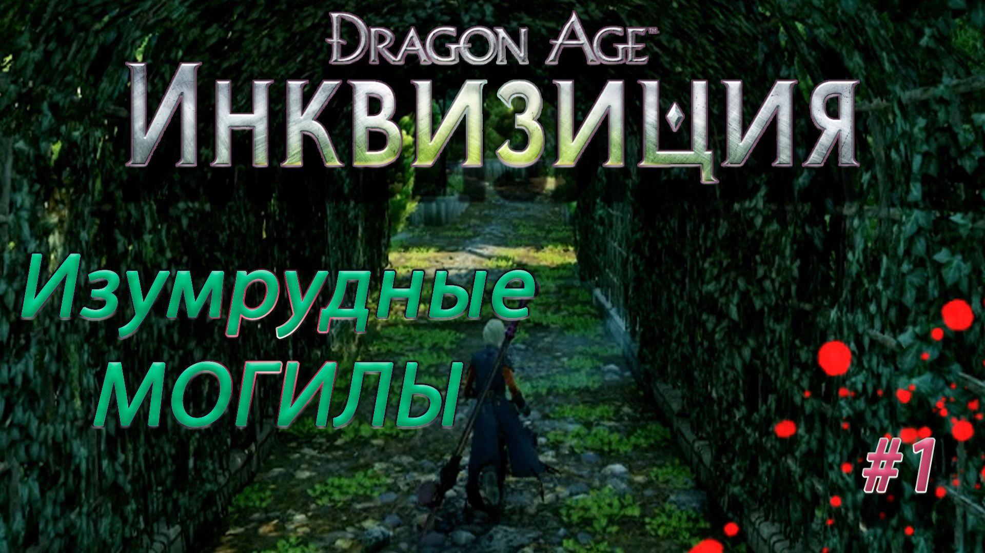Dragon Age: Inquisition - Изумрудные Могилы (часть 1)