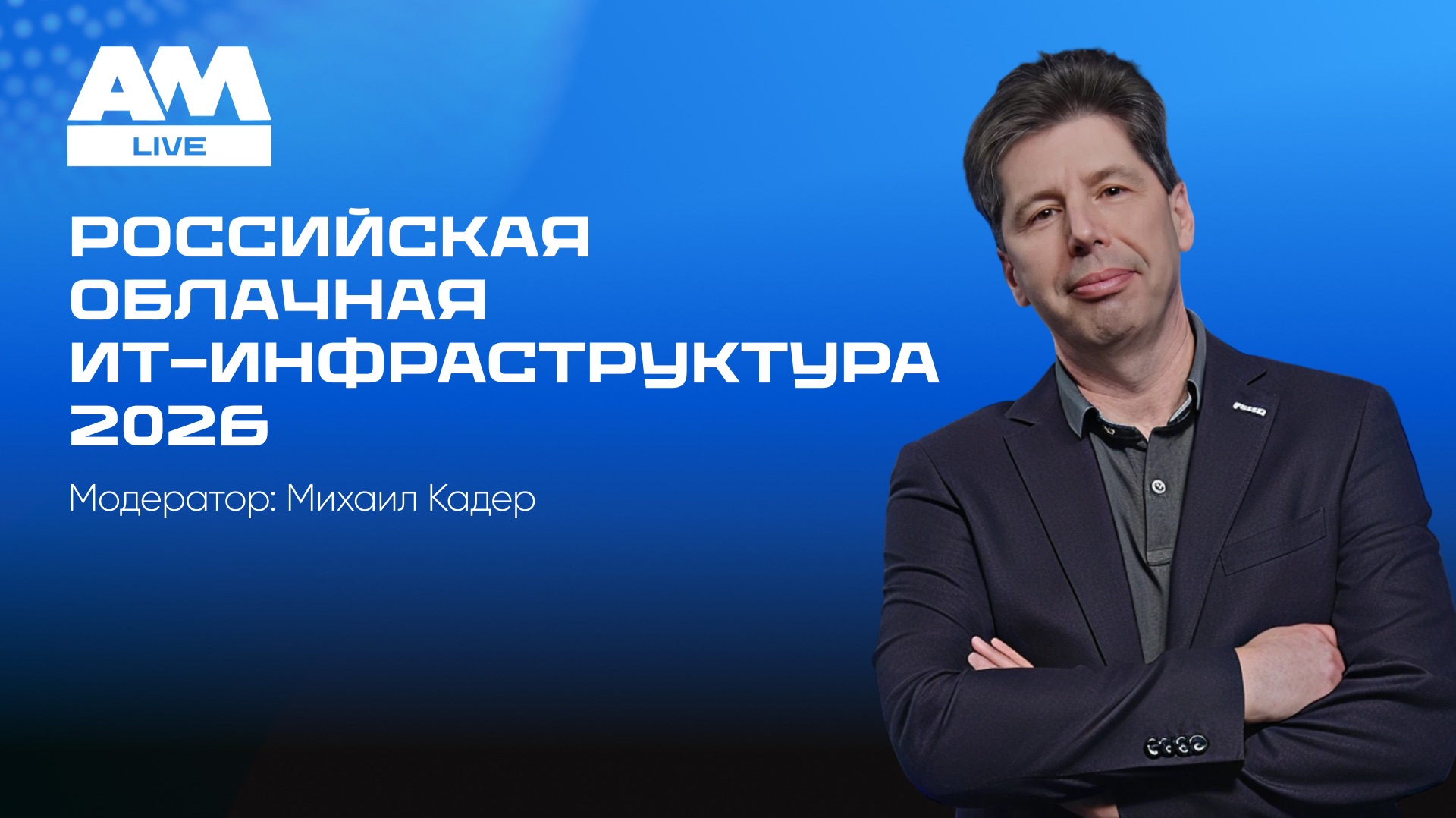 Российская облачная ИТ-инфраструктура 2026