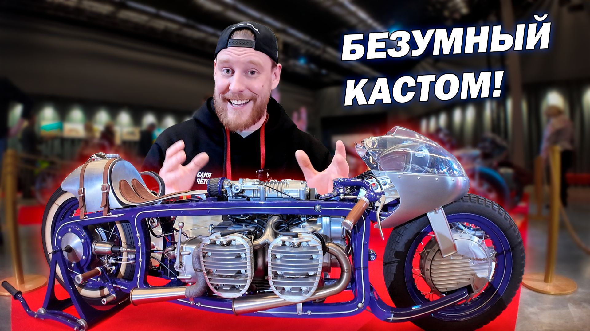 БЕЗУМНЫЙ КАСТОМ! Мировые МОТОЛЕГЕНДЫ на выставке в Москве!