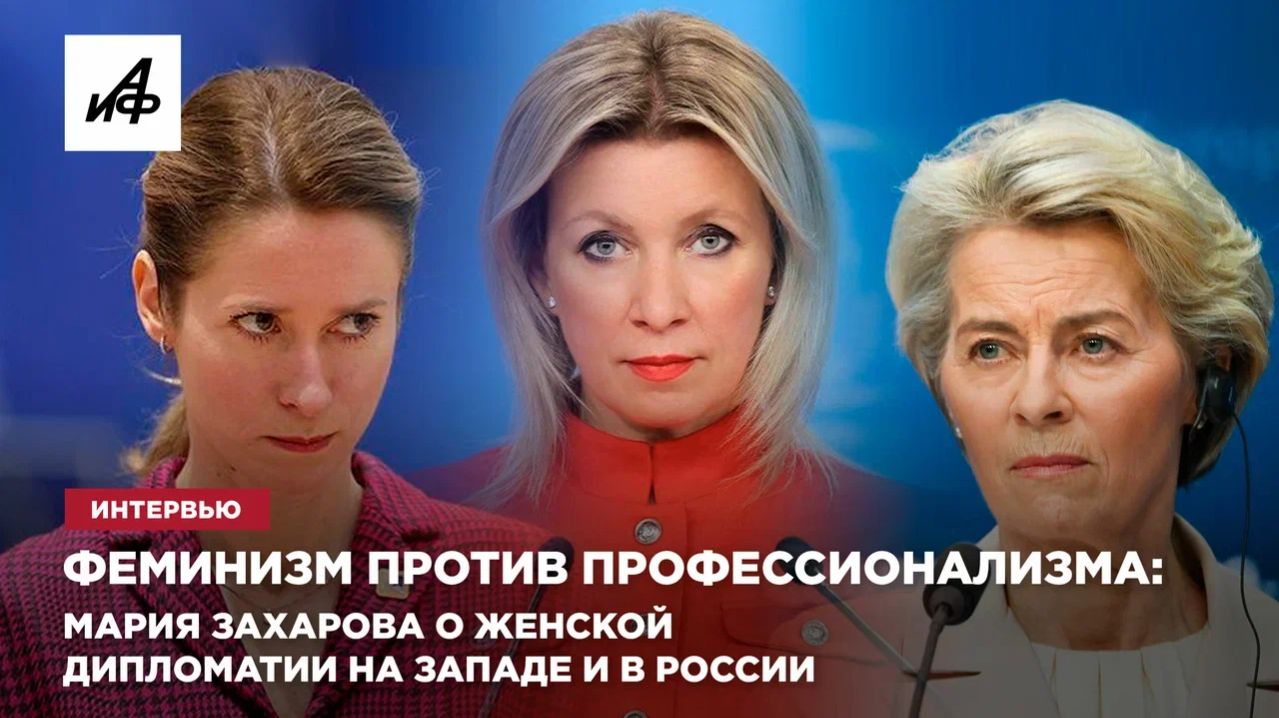 Феминизм против профессионализма: Мария Захарова о женской дипломатии на Западе и в России
