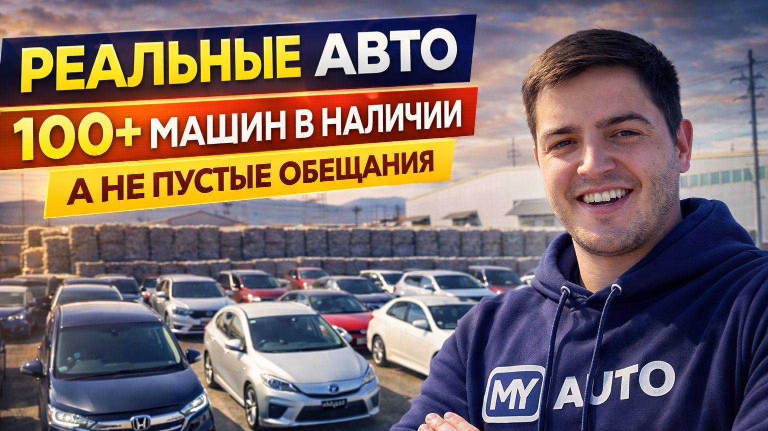 Настоящие авто, а не обещания | Что стоит на сток-ярде в Японии | Машины по фиксированной цене