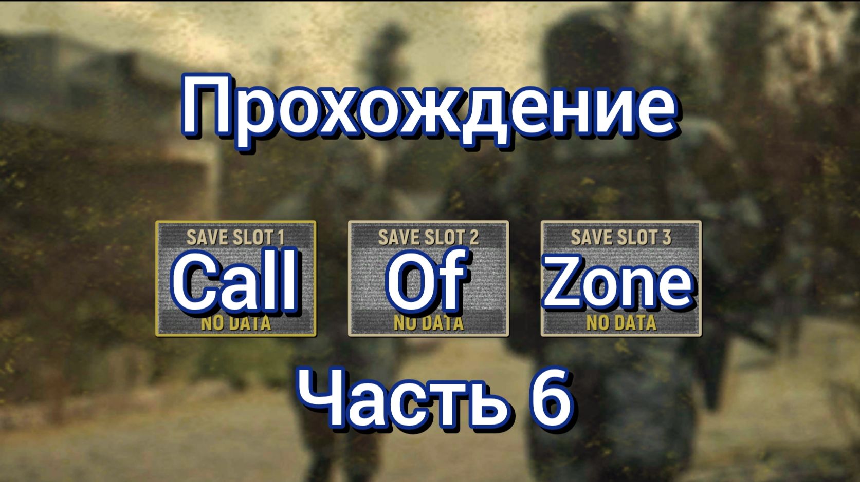 Прохождение игры call of zone часть 6