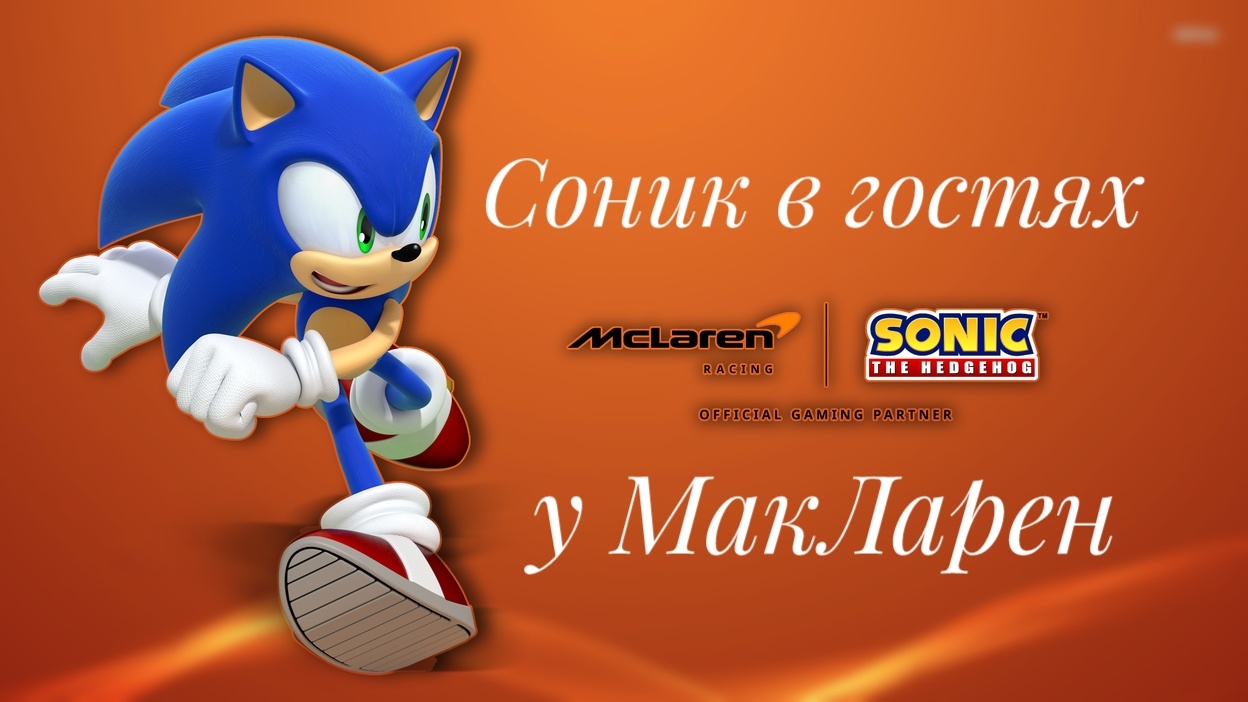 Соник и Тейлз присоединились к команде McLaren Racing.