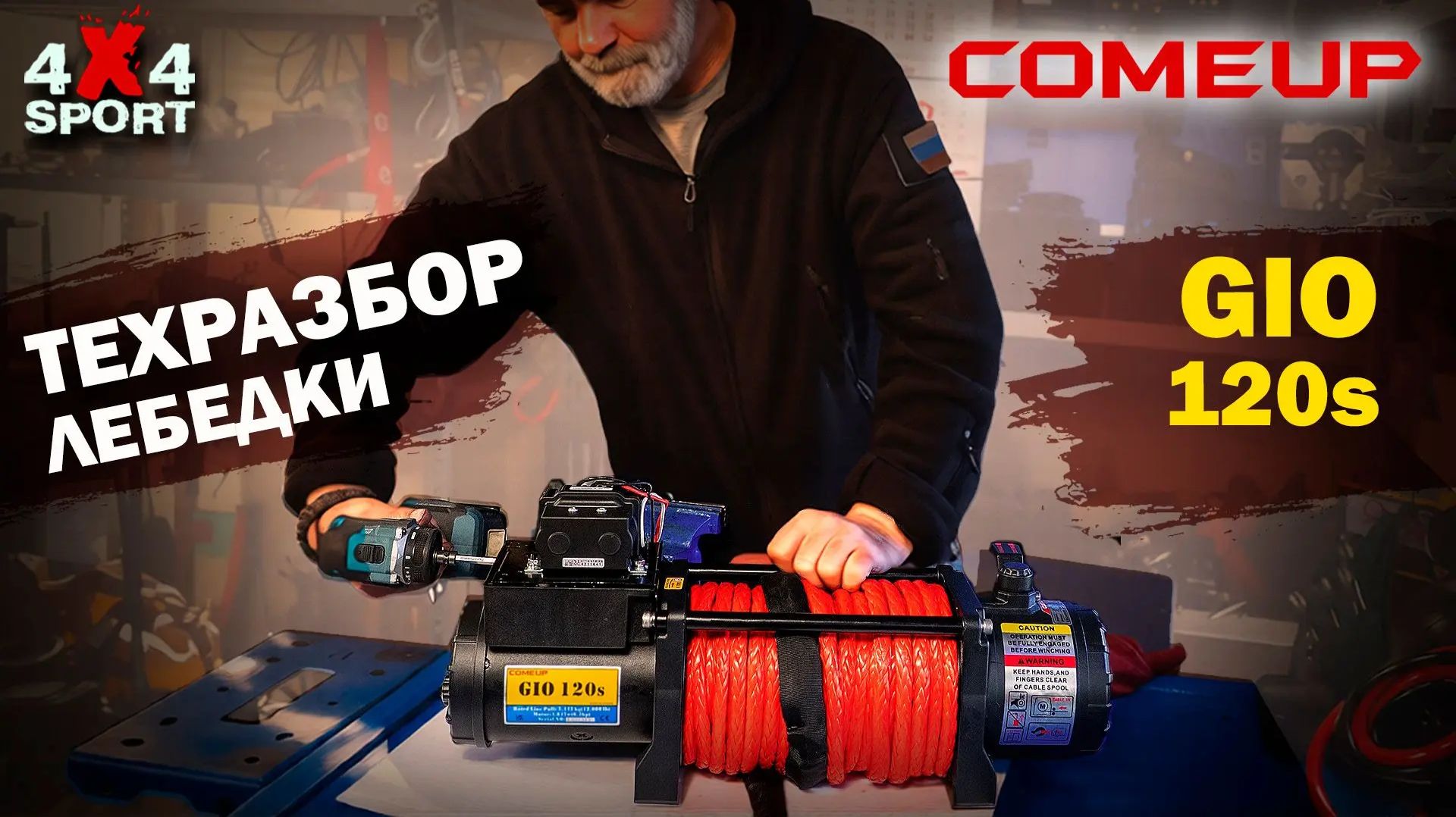 COMEUP GIO изнутри: технический разбор лебёдки GIO 120s