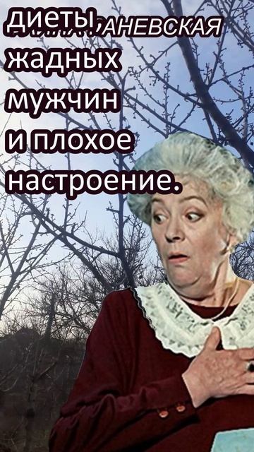 Золотые слова Фаины Раневской