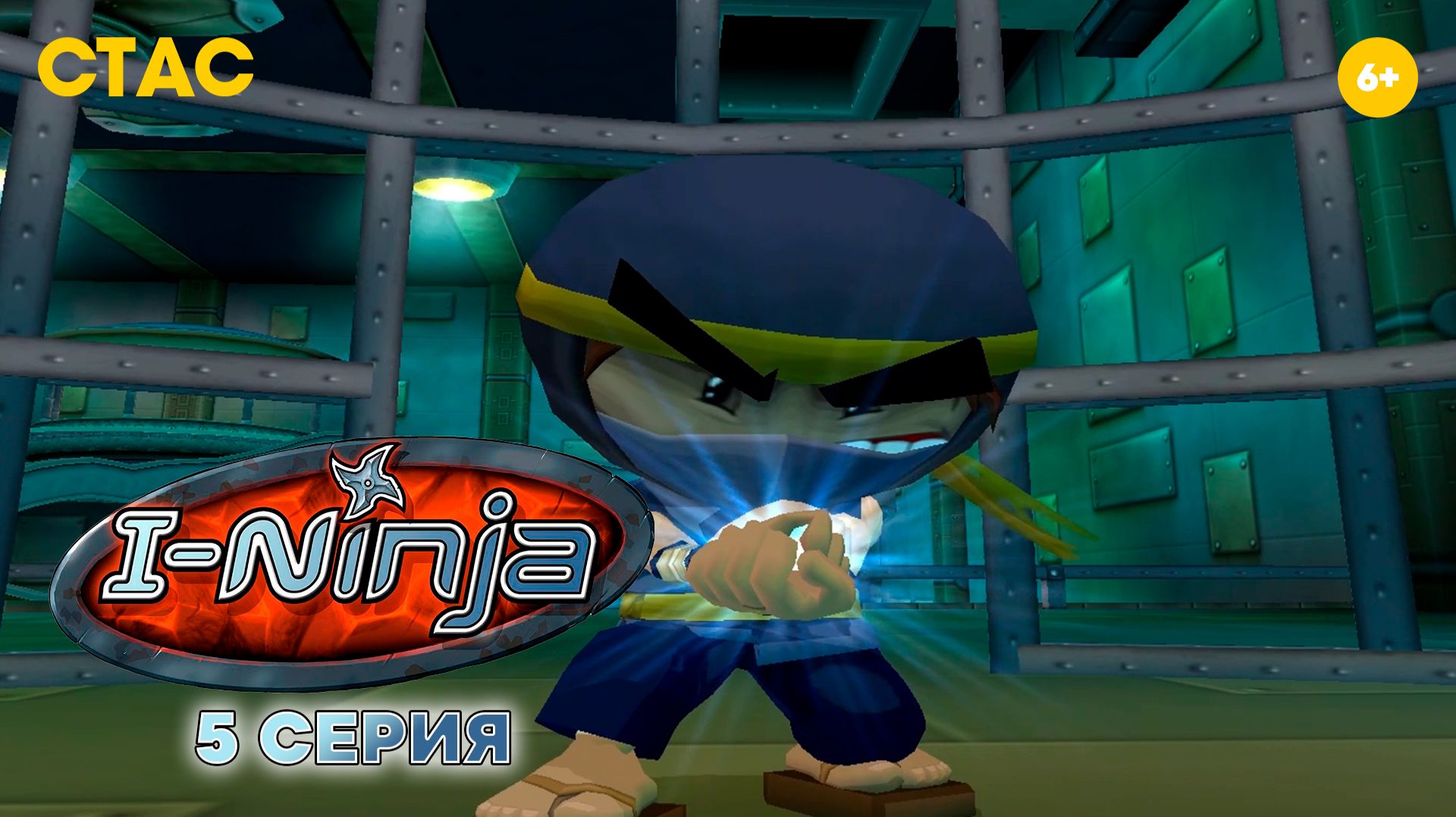 Я - ниндзя. Прохождение (2003 г.) 5 серия HD