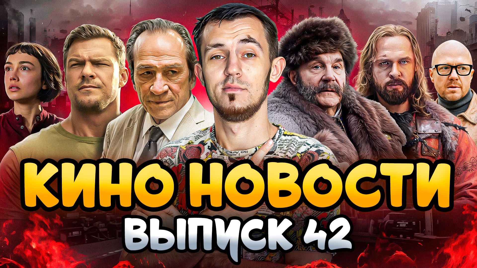 КИНО НОВОСТИ - ВЫПУСК 42 | ПАПИНЫ ДОЧКИ, ДУБРОВСКИЙ, ЮРА БОРИСОВ, ЧУЖОЙ-ЗЕМЛЯ, БЕЛЫЙ ЛОТОС ФРАНЦИЯ
