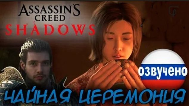 Assassin's Creed Shadows 9 часть прохождение с Русской озвучкой: Чайная церемония