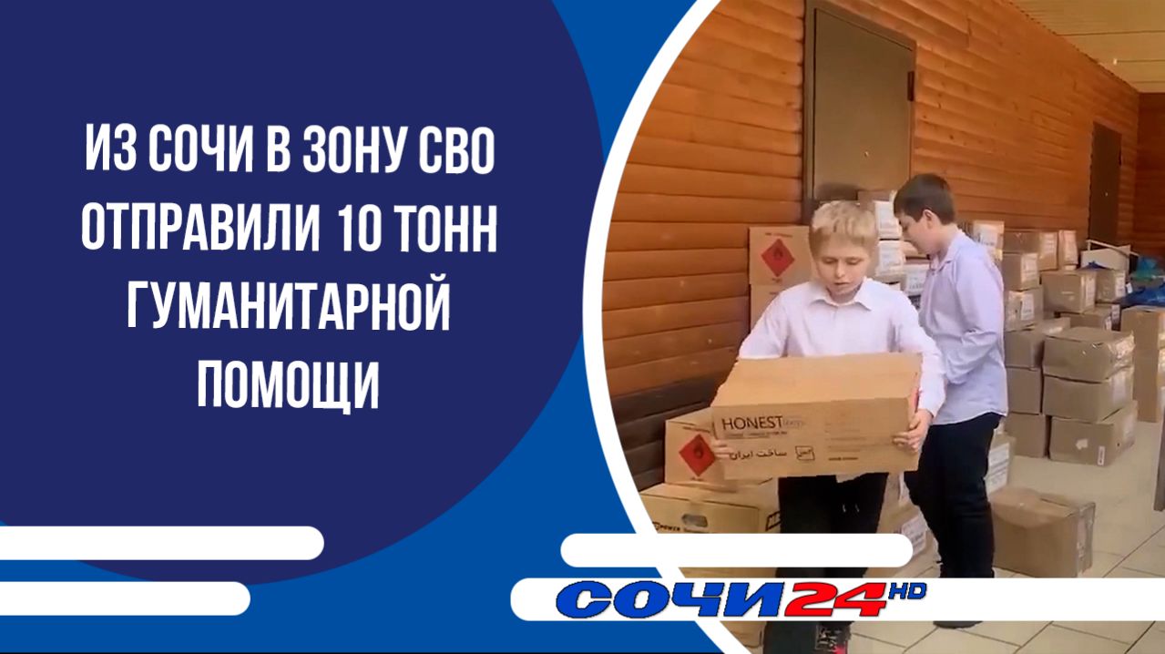 Из Сочи в зону СВО отправили 10 тонн гуманитарной помощи