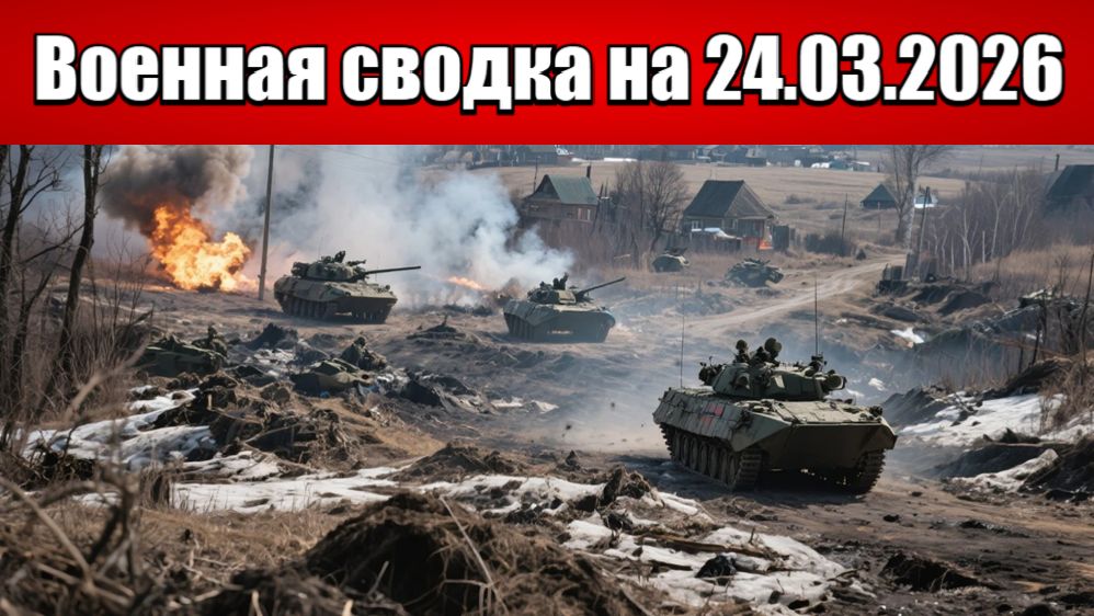 «Ад в Миньковке: российские войска идут на прорыв!»: Военная сводка на 24.03.2026