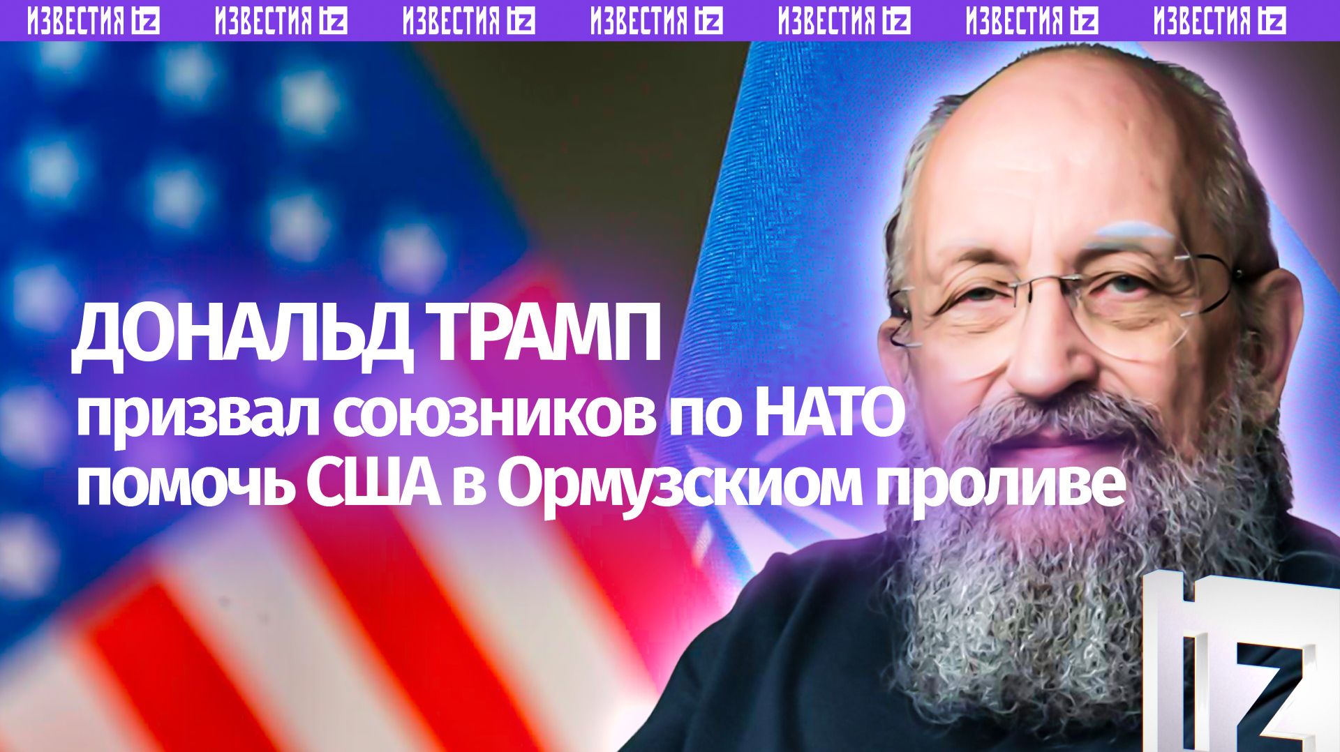 Европа отказывает Трампу: Вассерман – об отказе НАТО помогать США в проливе / Открытым текстом