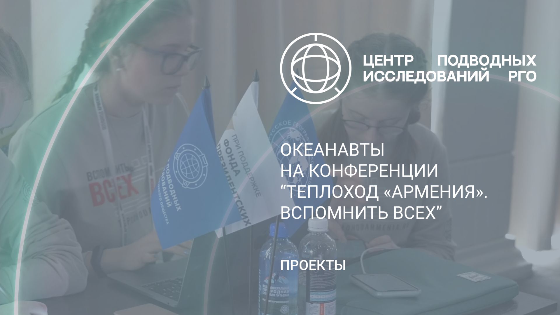 Океанавты на научно-исторической конференции «Теплоход “Армения”. Вспомнить всех»