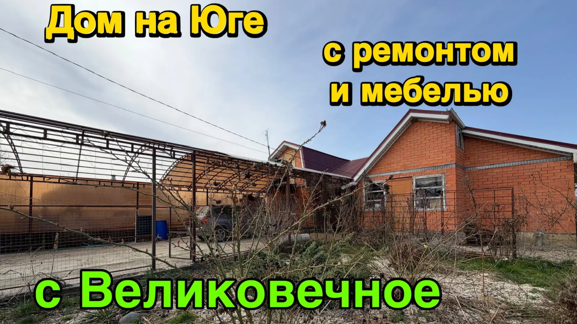 ДОМ НА ЮГЕ С РЕМОНТОМ И МЕБЕЛЬЮ/ С. ВЕЛИКОВЕЧНОЕ