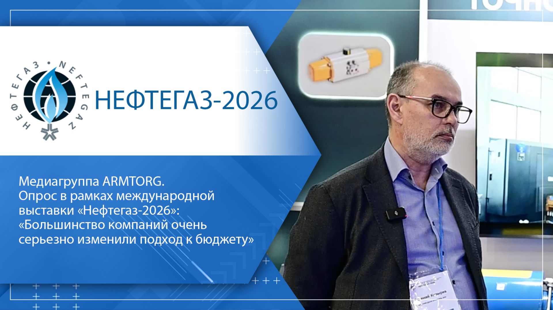 Медиагруппа ARMTORG. Опрос в рамках международной выставки «Нефтегаз-2026». Часть V
