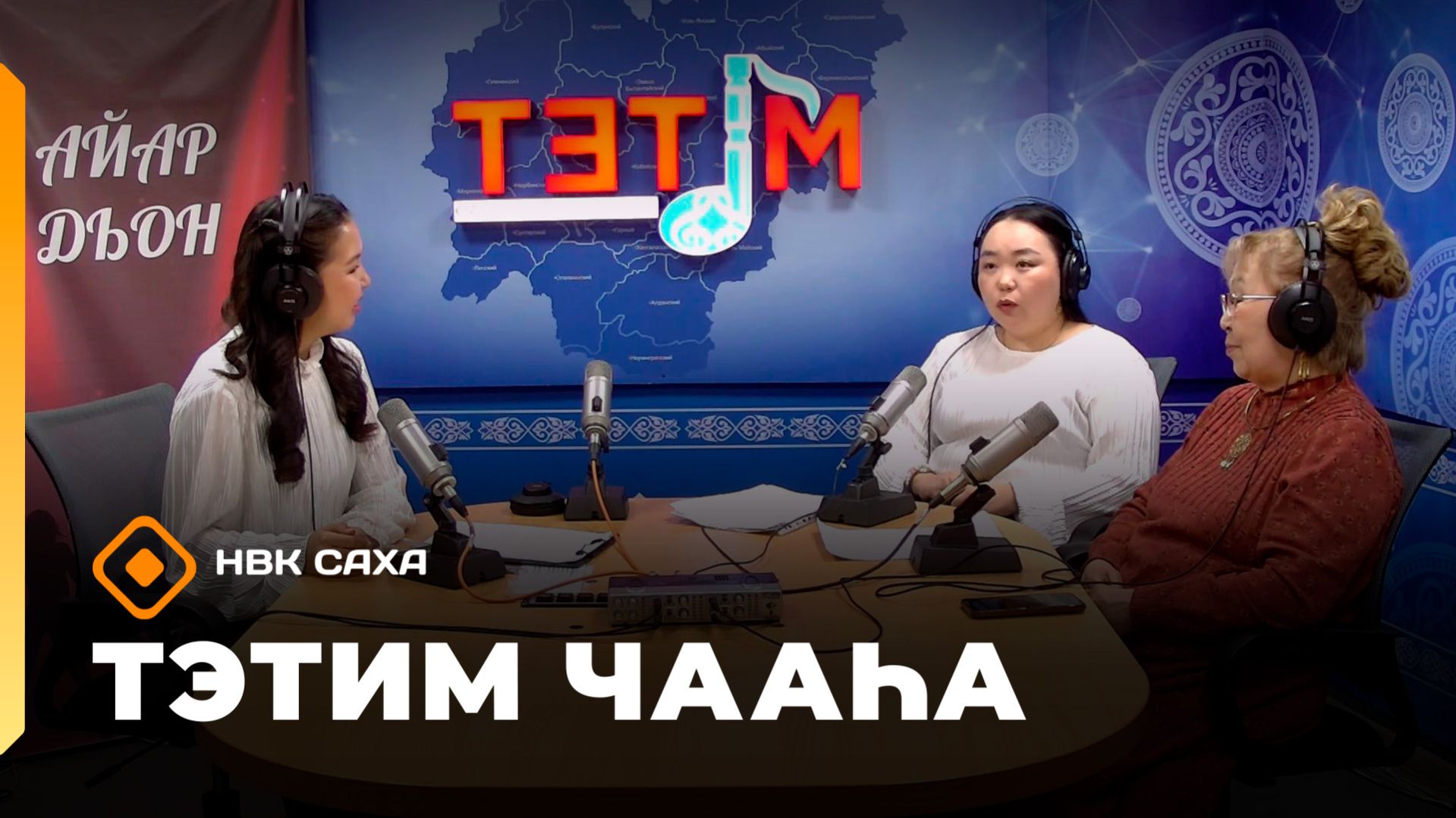 «Тэтим чааһа» (23.03.26)