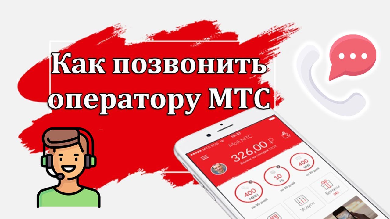 Как Дозвониться живому оператору МТС