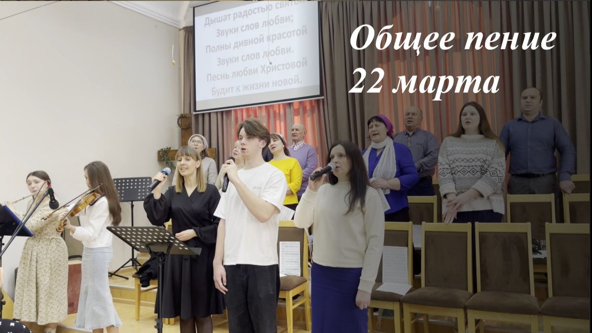 Общее пение 22.03.2026