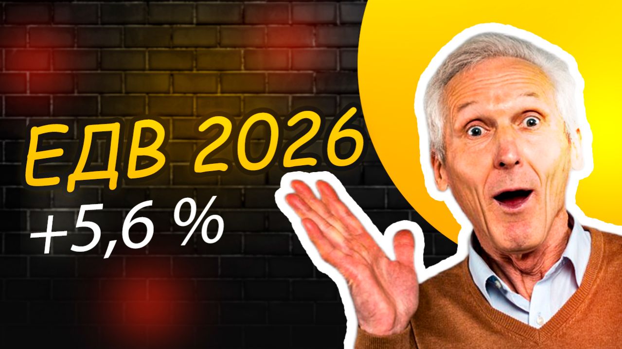 ЕДВ в 2026 году: новые размеры выплат инвалидам, ветеранам и семьям | Индексация с 1 февраля