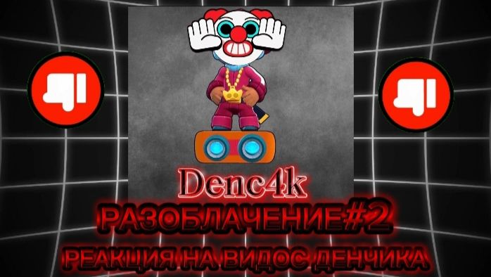 РАЗОБЛАЧЕНИЕ ДЕНЧИКА #3+РЕАКЦИЯ НА ВИДОС ДЕНЧИКА МЫ ПОМИРИЛИСЬ?