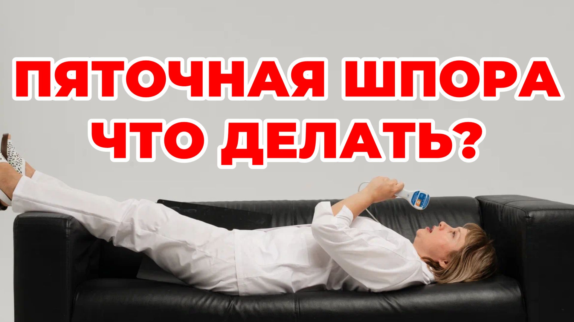 Пяточная шпора. Что делать? Болит нога. Доктор Лисенкова