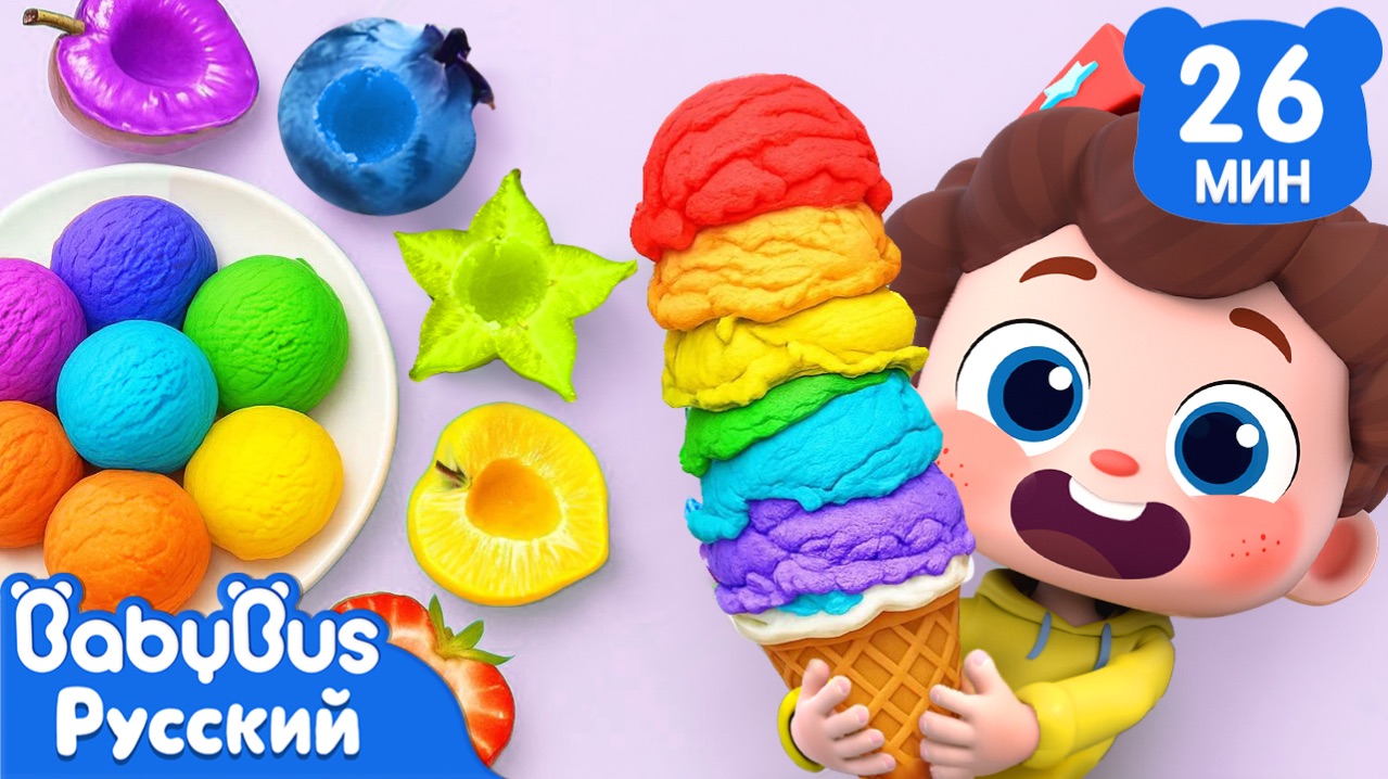 🍦Зачерпни мороженое! | Да, Нео! | Новый сборник песенок для детей | Развивающие ритмы | BabyBus